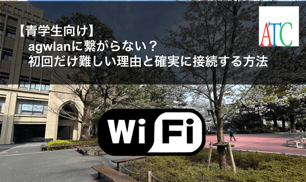 【青学生必見】agwlanが繋がらない？初回接続を成功させる完全ガイド | Aoyama Tech Community